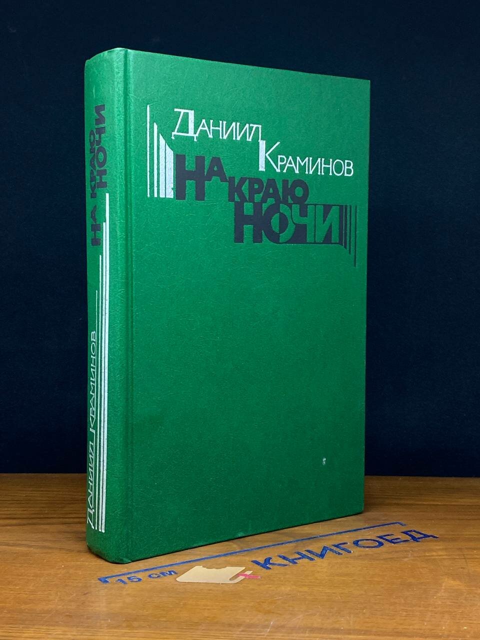 Книга. На краю ночи 1986 (2042296756641)