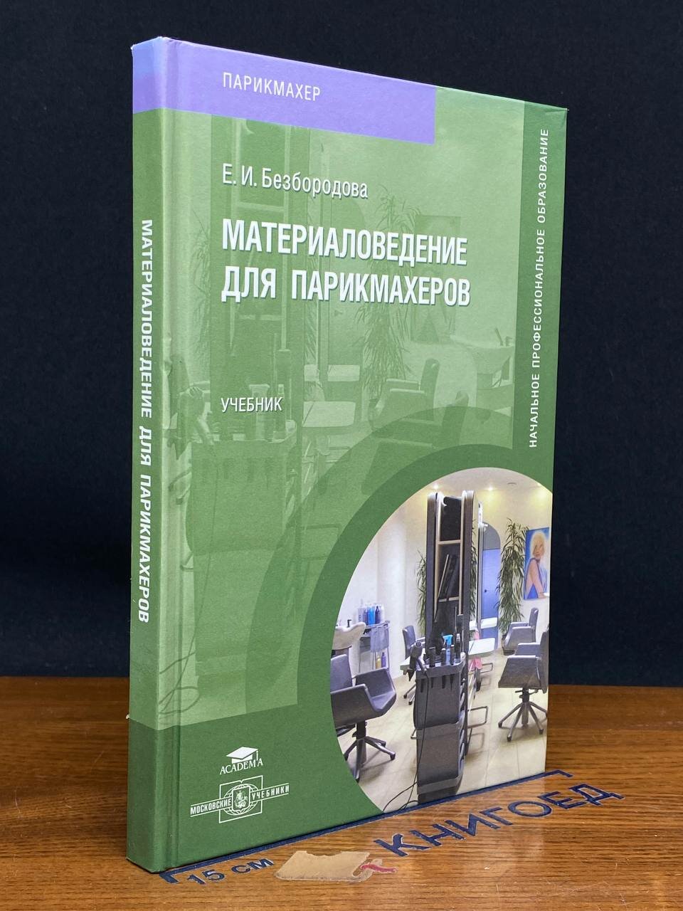 Книга. (Штамп) Материаловедение для парикмахеров 2011 (2042229957152)