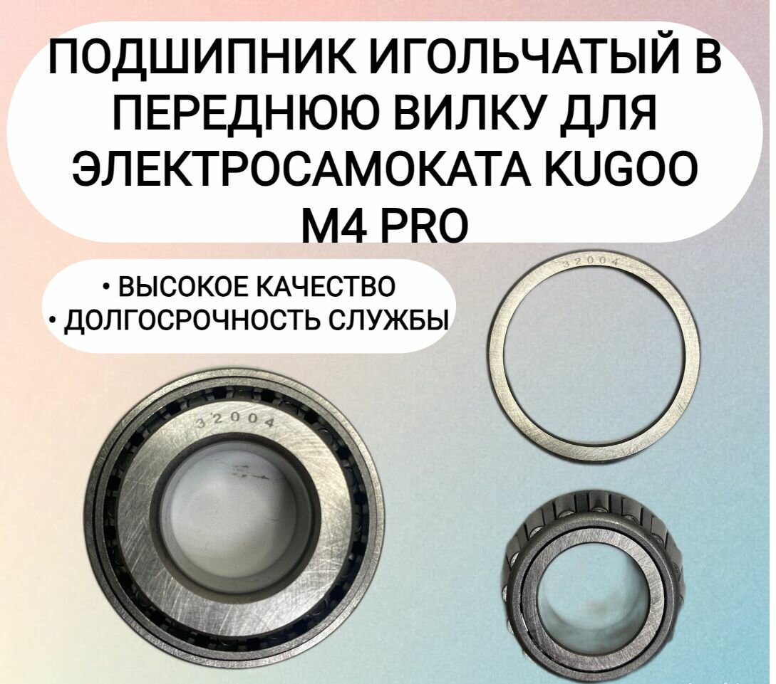 Подшипник в рулевую колонку KUGOO M4 PRO, конусный, 32004, серебристый