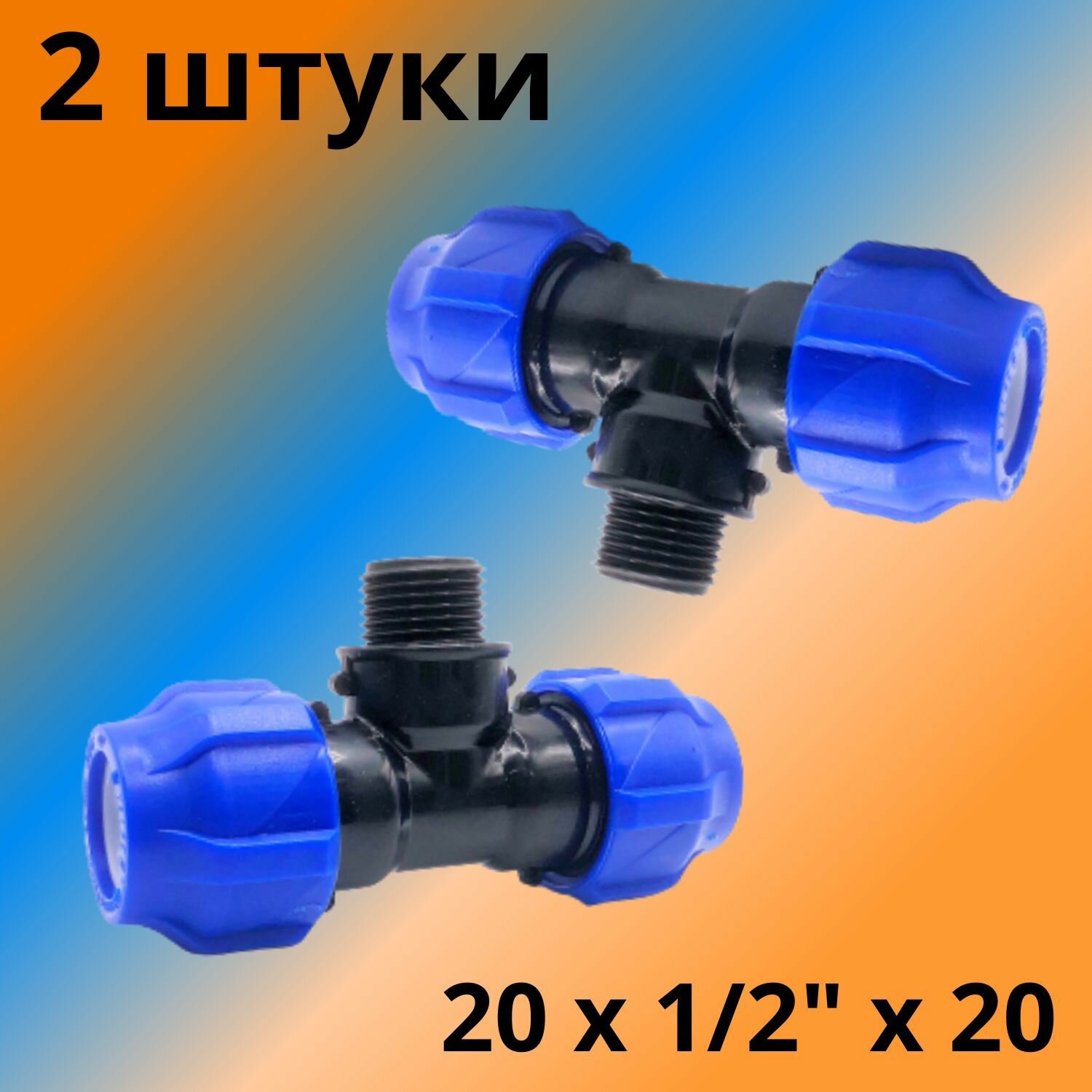 Тройник ПНД (компрессионный) с наружной трубной резьбой ф20 мм-1/2"-20 мм, VALFEX, Россия (2 штуки)