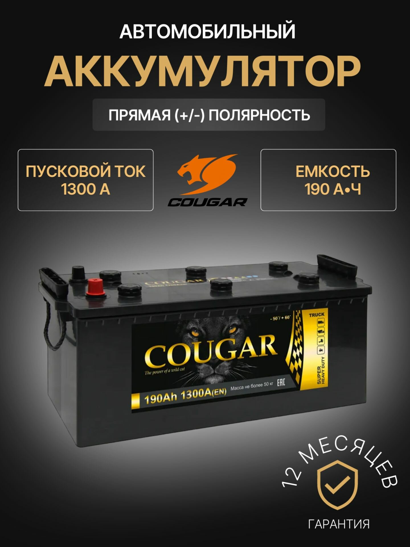 Аккумулятор автомобильный Cougar Power R+ 12В 190Ач 1300А