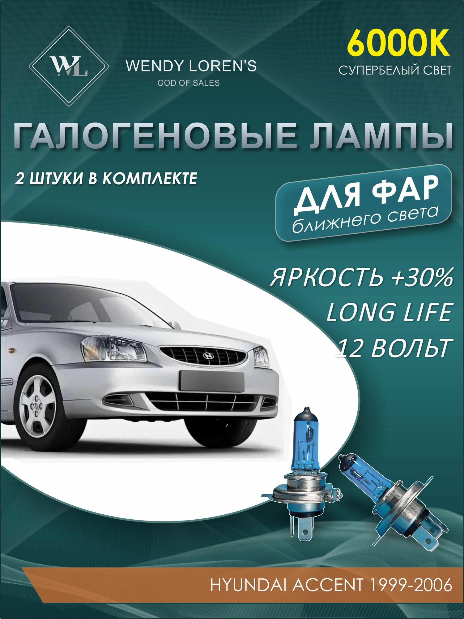 Лампа галогеновая ближнего света в фары Hyundai Accent 1999-2006 6000K / Лампочка для фары Хендай Акцент комплект 2 шт