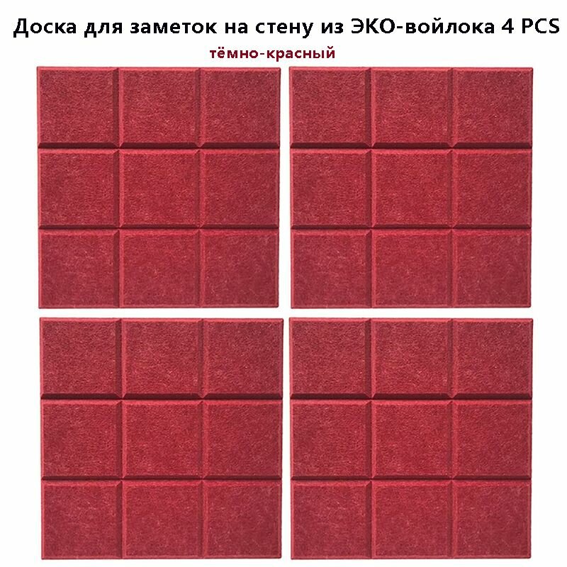 Доска для заметок на стену из ЭКО-войлока, Фетровая фотостена, Панели облицовки стен, Текстильная доска 4 штук