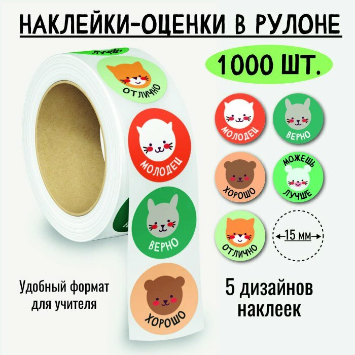 Наклейки оценки Квадра Звери, в рулоне 1000 шт