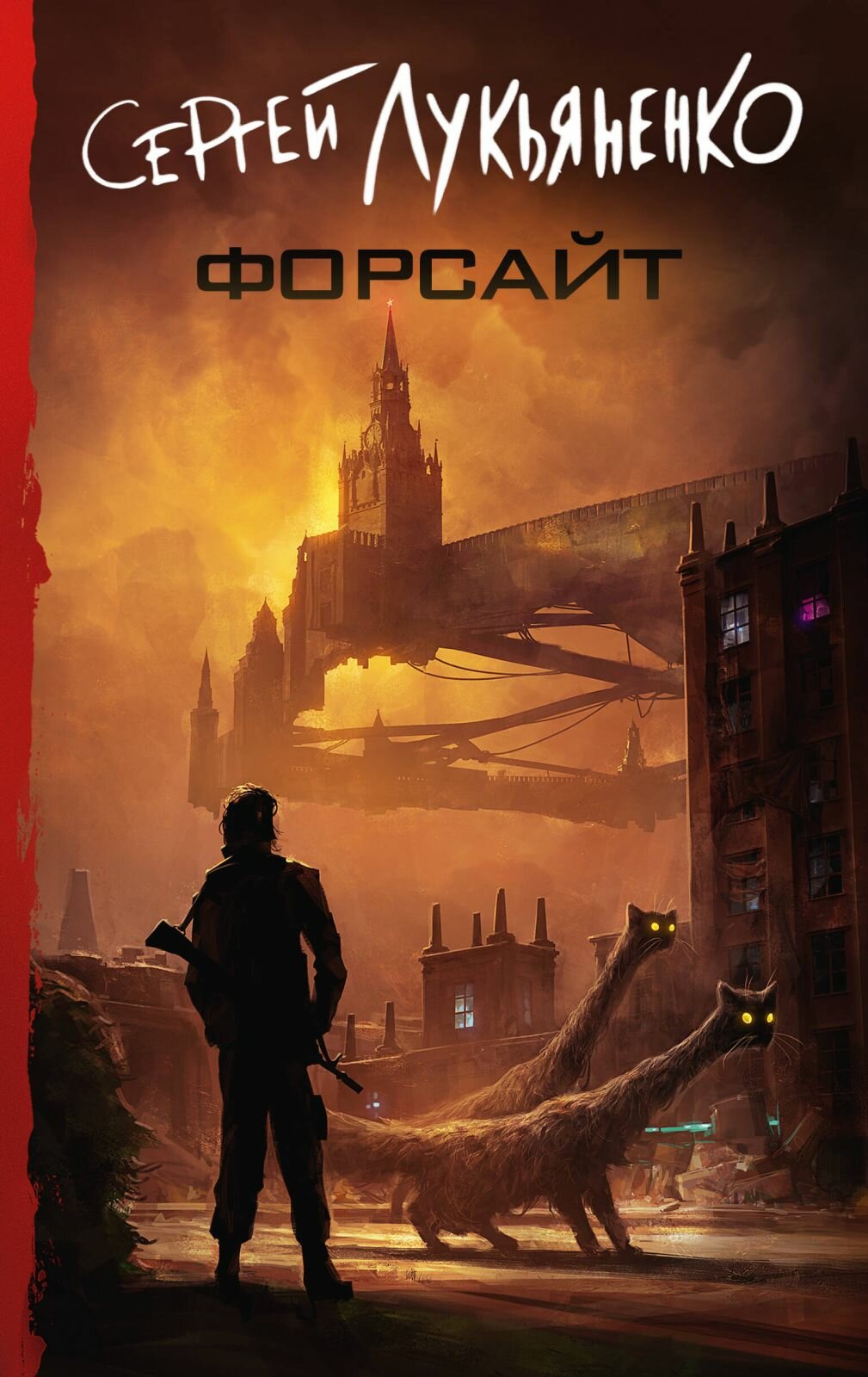 Книга АСТ Форсайт, Лукьяненко С. В, 2023 год