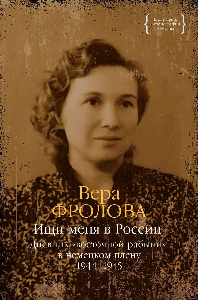 Книга Колибри Ищи меня в России. Дневник "восточной рабыни" в немецком плену. 1944–1945. Фролова В. П, 2024