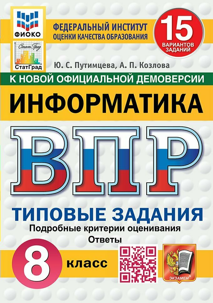 Пособие для подготовки к ВПР Экзамен Путимцева Ю. С. , Информатика. 8 класс. Типовые задания. 15 вариантов заданий. Фиоко. Подробные критерии оценивания. Ответы. Фиоко. 2025 год