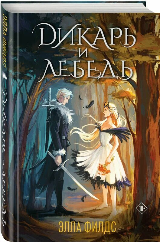 Филдс Э. Дикарь и лебедь, (Эксмо, 2024), 7Б, c.464