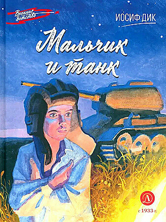 ВоенноеДетство Дик И. И. Мальчик и танк, (Детская литература, 2024), 7Б, c.133