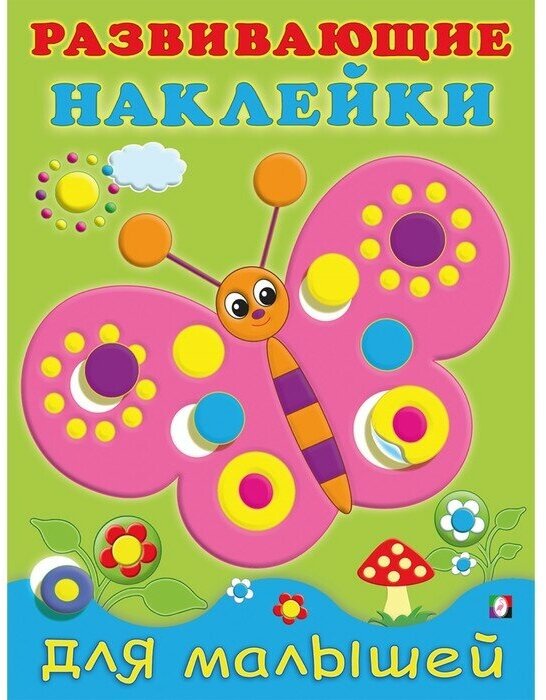 Кн. накл(Фламинго) РазвНаклДляМалышей Бабочка (худ. Фаттахова Н.)