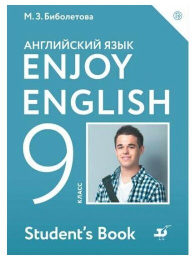 У 9кл ФГОС Биболетова М. З, Бабушис Е. Е, Кларк О. И. Английский с удовольствием Enjoy English (10-е изд.)
