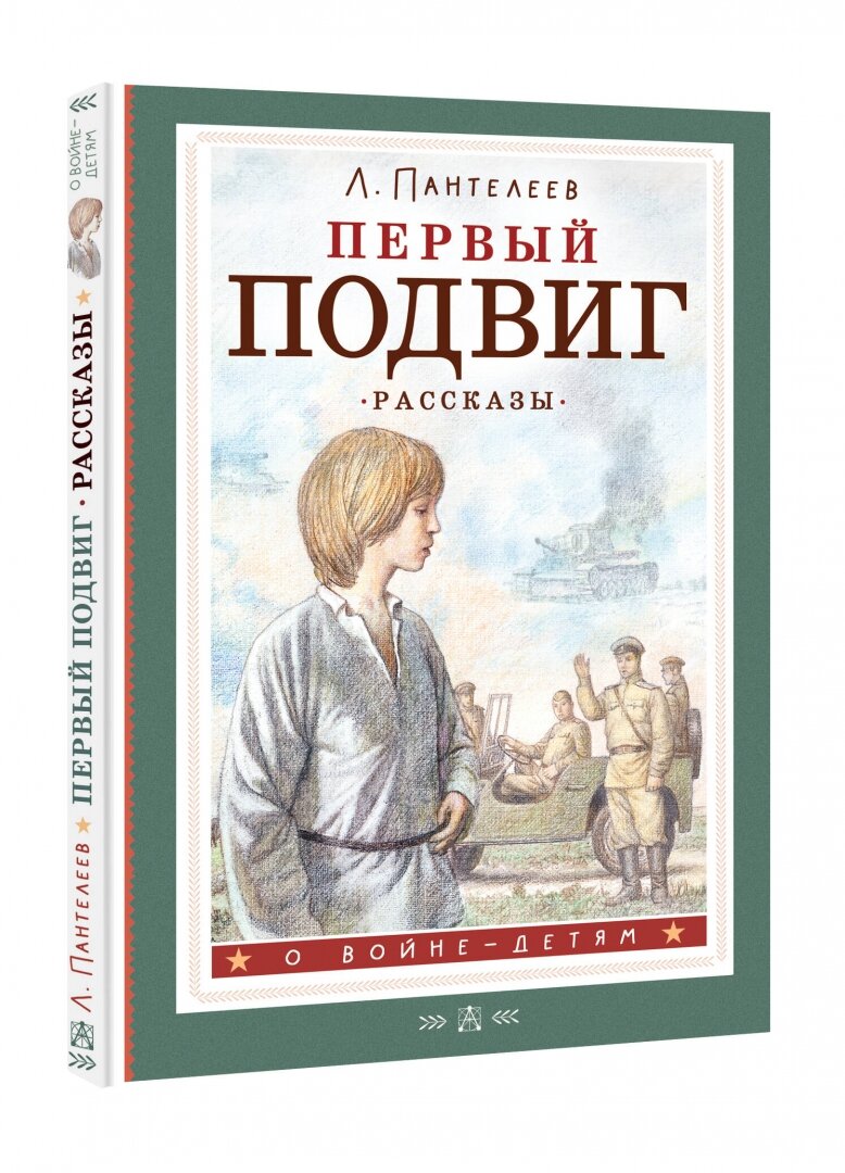 ОВойнеДетям Пантелеев Л. Первый подвиг. Рассказы, (АСТ, 2024), 7Б, c.144