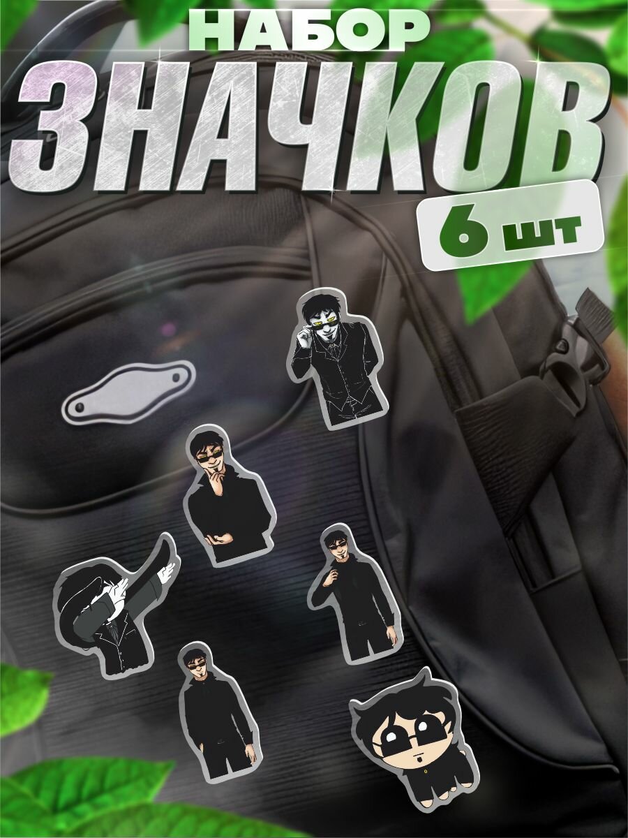 Значки на рюкзак набор Boyfriend To Death Раер