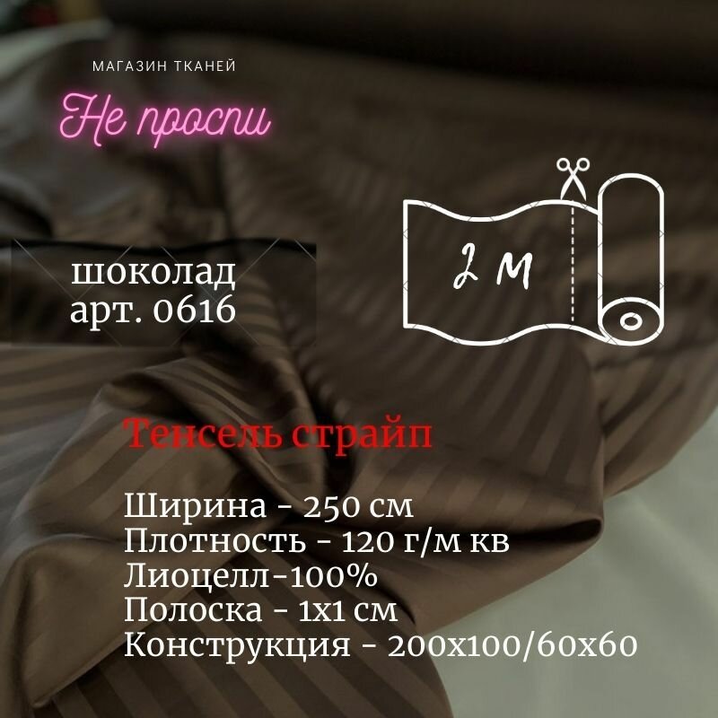 Ткань тенсель страйп на отрез для постельного белья