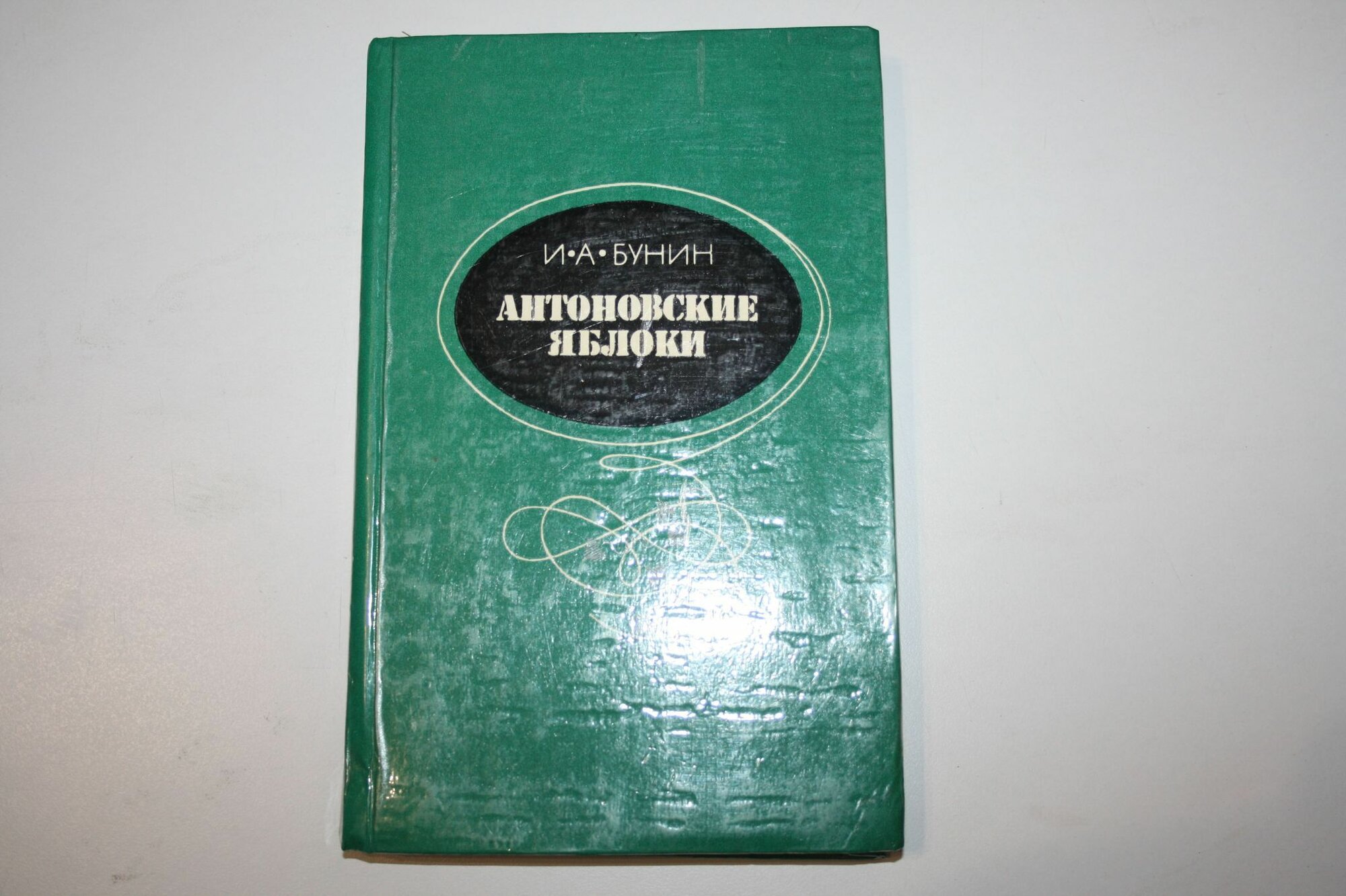 Антоновские яблоки. Повести и рассказы