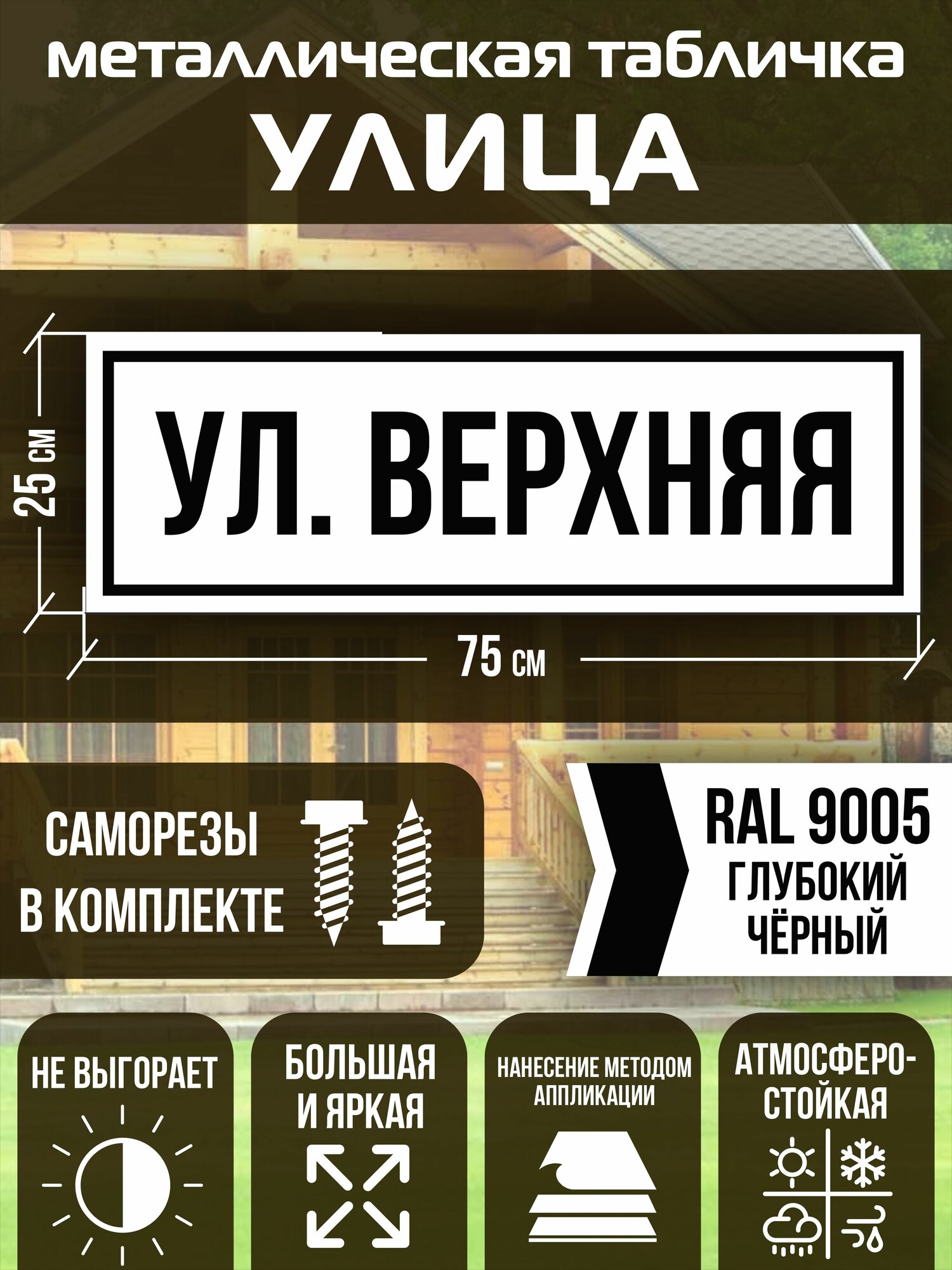 Адресная табличка на дом улица Верхняя RAL 9005 черная
