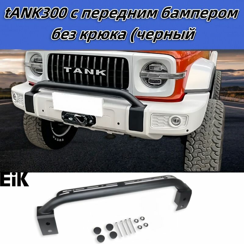 Танк 300 Передний бампер без крюка.