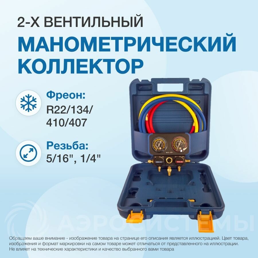 Манометрический коллектор Value VRM2-B-0401 (R22, R134A, R410A, R407C; 2-х вентильный; 3 шланга 150см, переходники с R-410A / R-22; упак. кейс)