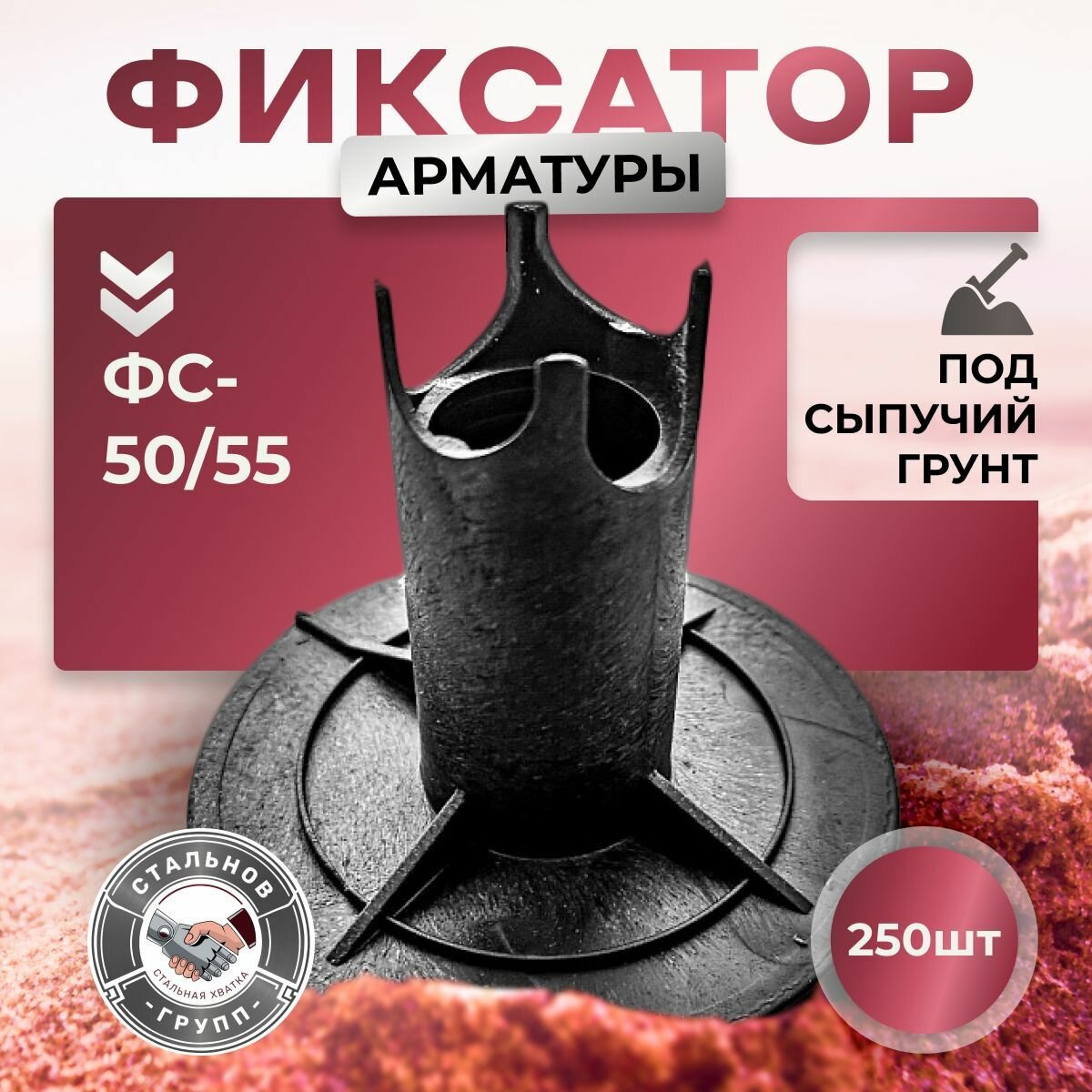 СтальНов Групп. Фиксатор арматуры ФС 50/55, комплект 250 шт.