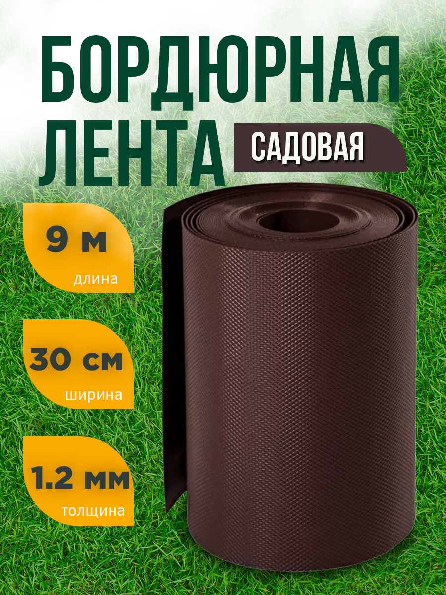 Лента бордюрная Б - 30/9 коричневая размер 0,3х9м толщина 1,2мм