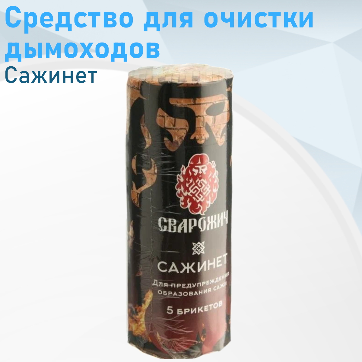 Средство для очистки дымоходов Сажинет (для удаления сажи из труб котлов, печей и каминов) в брикетах 380г 26732/ 46304---