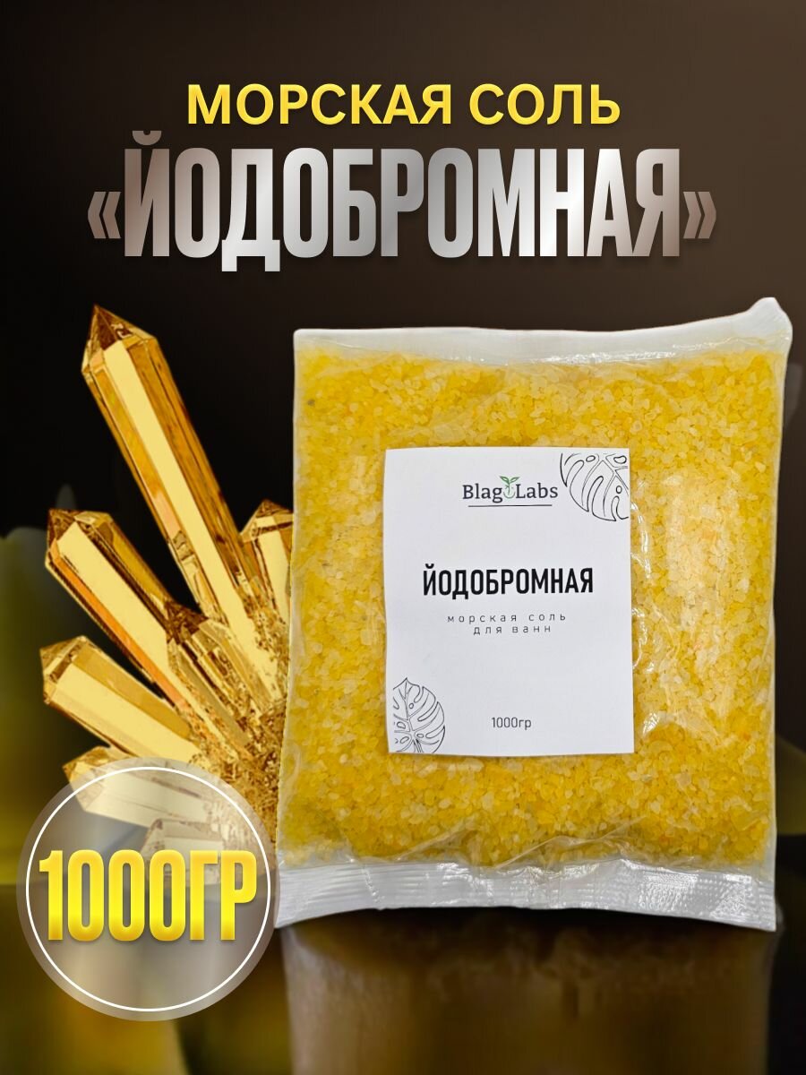 Морская соль для ванны BlagoLabs, йодобромная, натуральная 1 кг