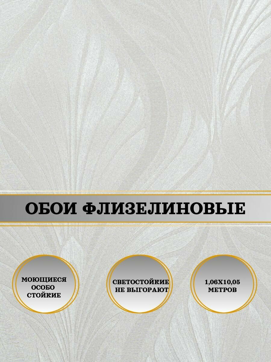 Обои флизелиновые светло-серые Малена 11057-04 флиз. 1,06Х10м. Для спальни, зала, коридора.