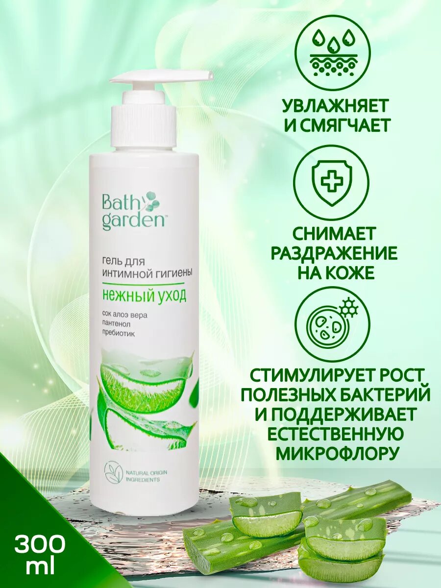 Bath Garden Гель для интимной гигиены Нежный уход, с соком алоэ вера,300 мл