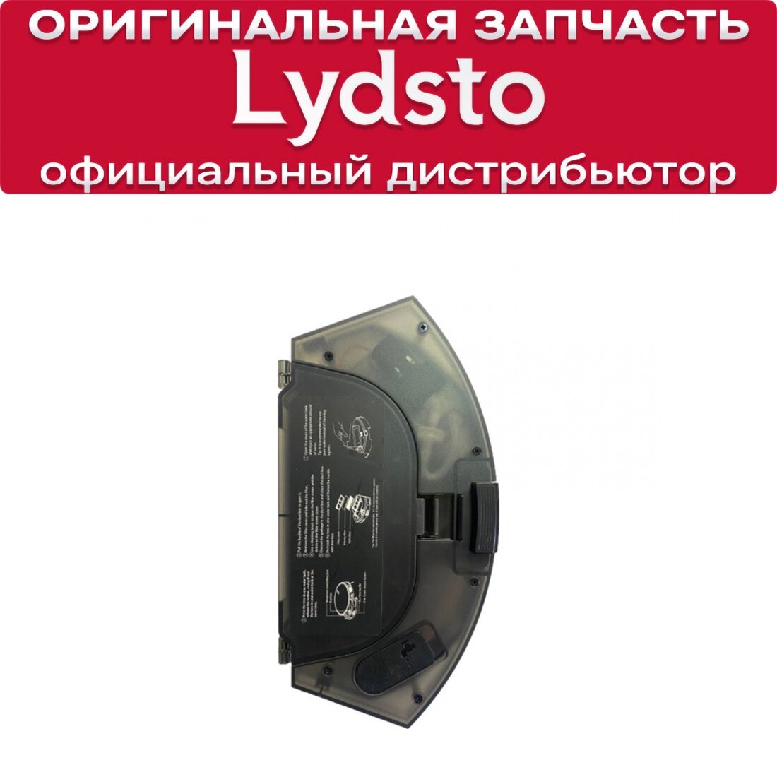 Контейнер для пыли и резервуар воды 2 в 1 для Lydsto G2 / G2D черный