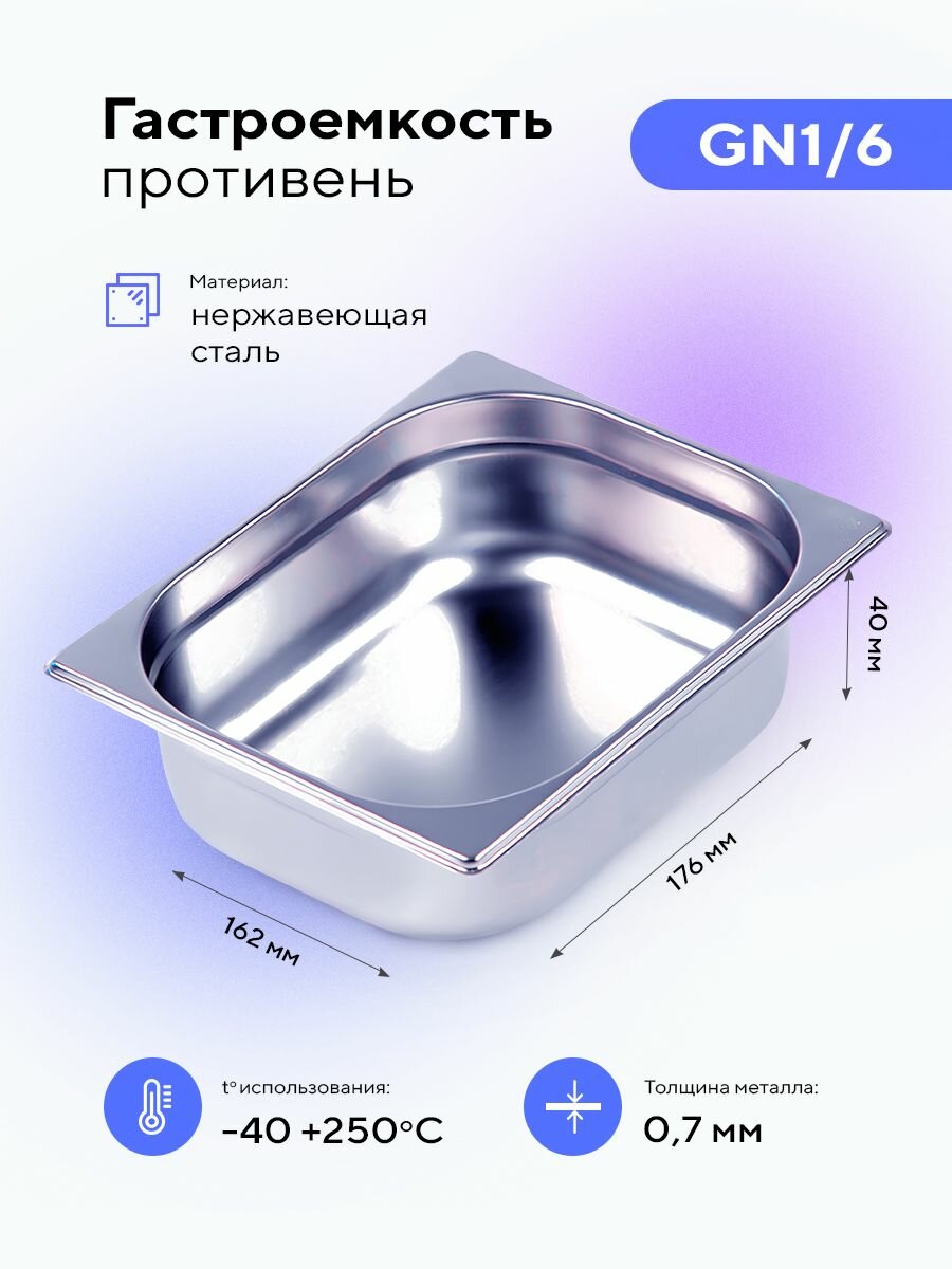 Гастроемкость GN1/6х40, (162x176x40 мм) из нержавеющей стали, пищевой металлический контейнер для хранения еды