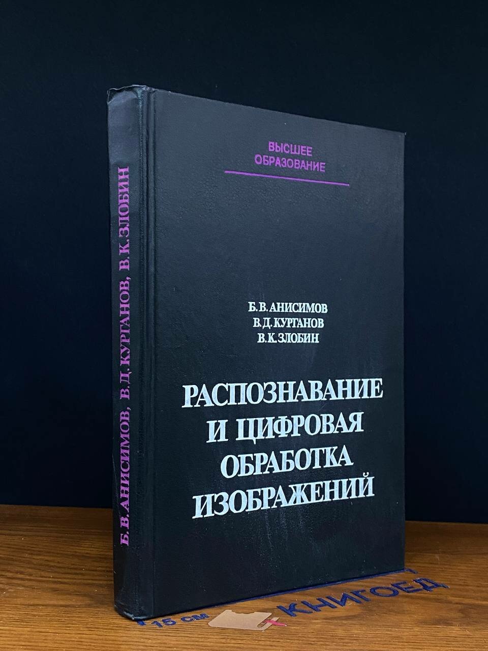 Книга. (Штамп) Распознавание и цифровая обработка изображений 1983 (2042362641093)