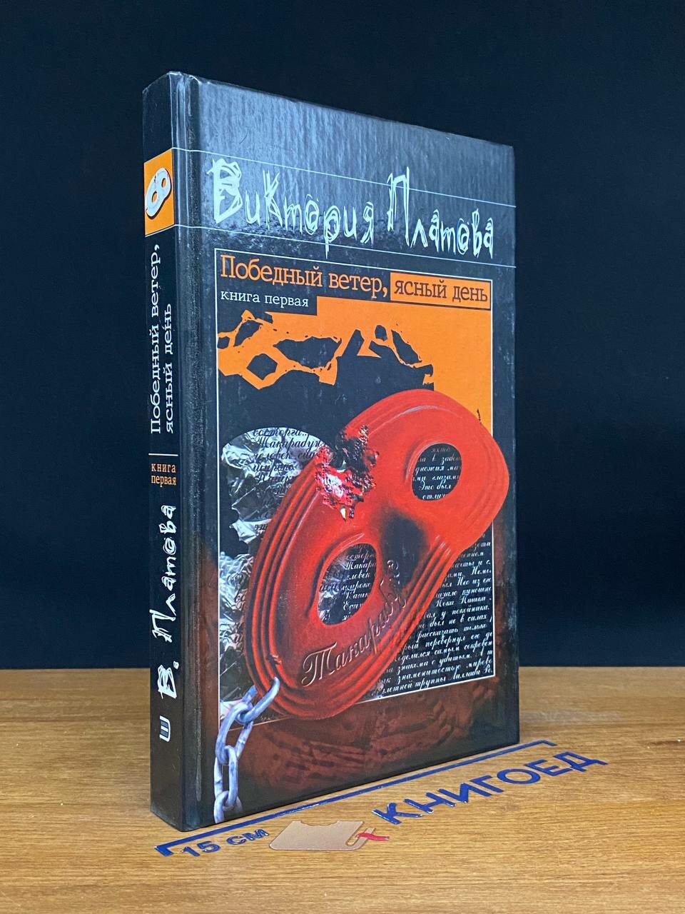 Книга. Победный ветер, ясный день. Книга 1 2002 (2042362661480)