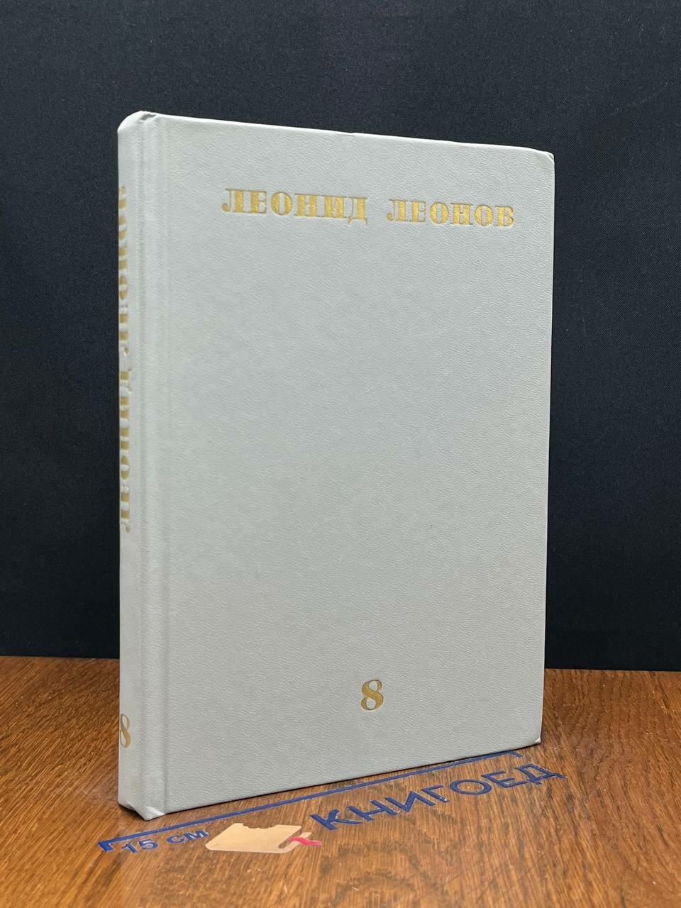 Книга. Леонов. Собрание сочинений в десяти томах. Том 8 1983 (2042334643582)
