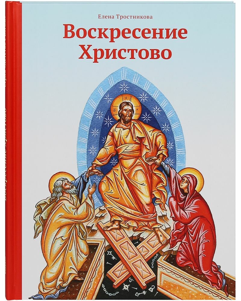 Воскресение Христово. Евангелие для детей. Елена Тростникова
