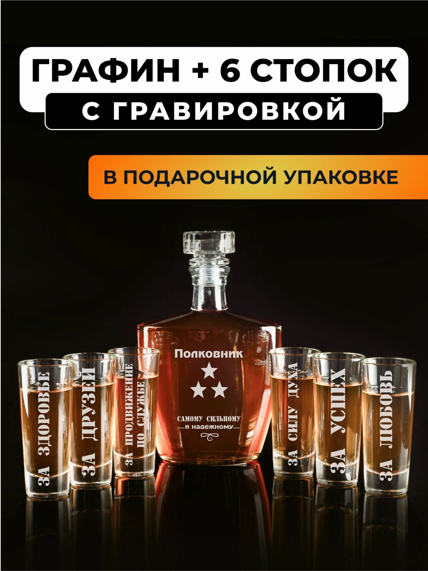 Набор графин и 6 стопок с гравировкой Полковник