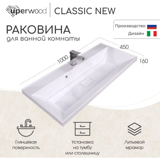 Uperwood Раковина для ванной Classic New 100х45х16,5 см, белая глянцевая, с накладкой для слива