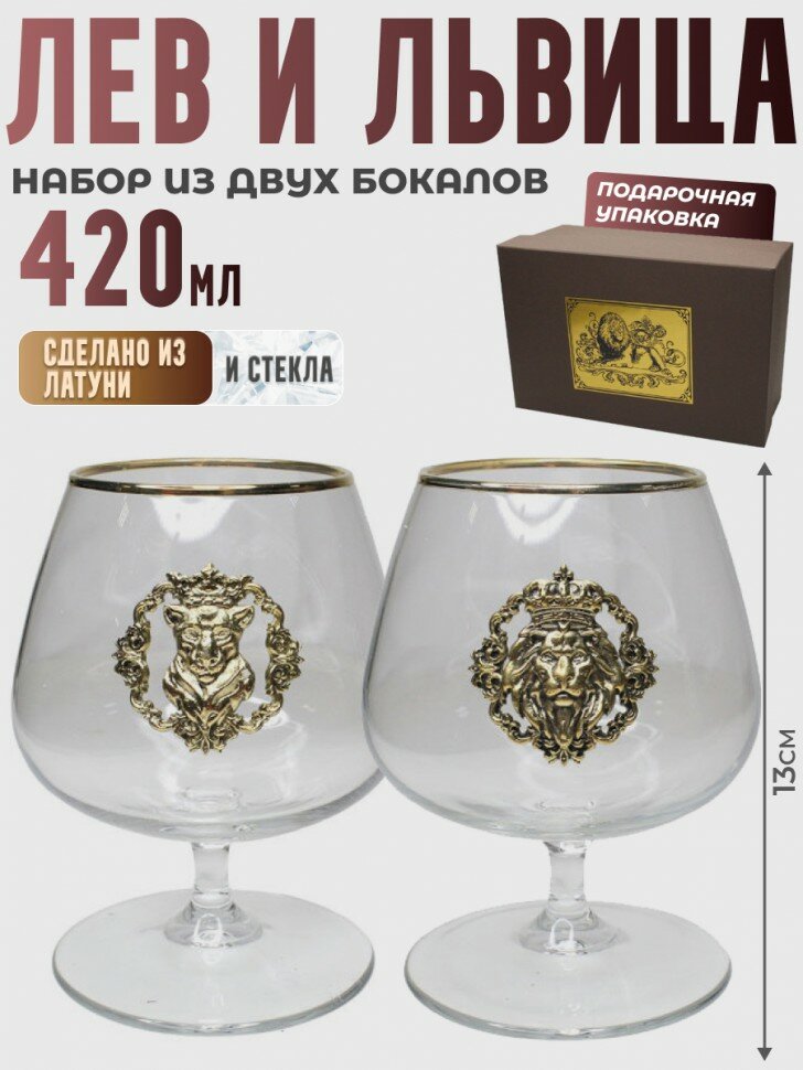 Набор из двух бокалов "Лев и львица" в подарочной коробке (420 мл)