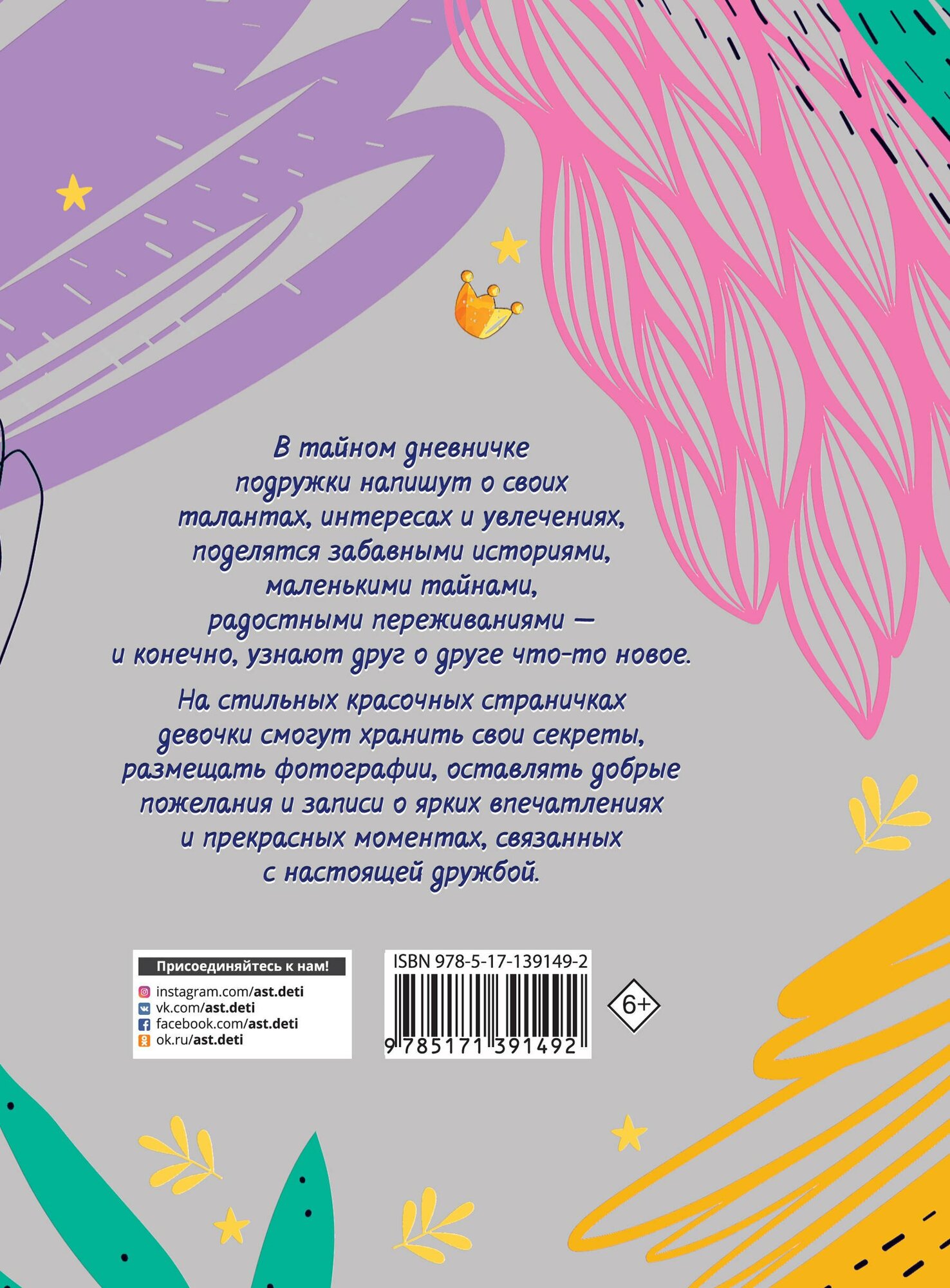 Почему ты моя лучшая подружка. Волшебный дневник с наклейками ()