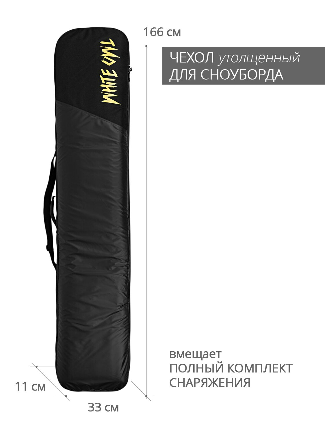 Чехол для сноуборда White Owl, утолщенный, 166х33х11 см, черный