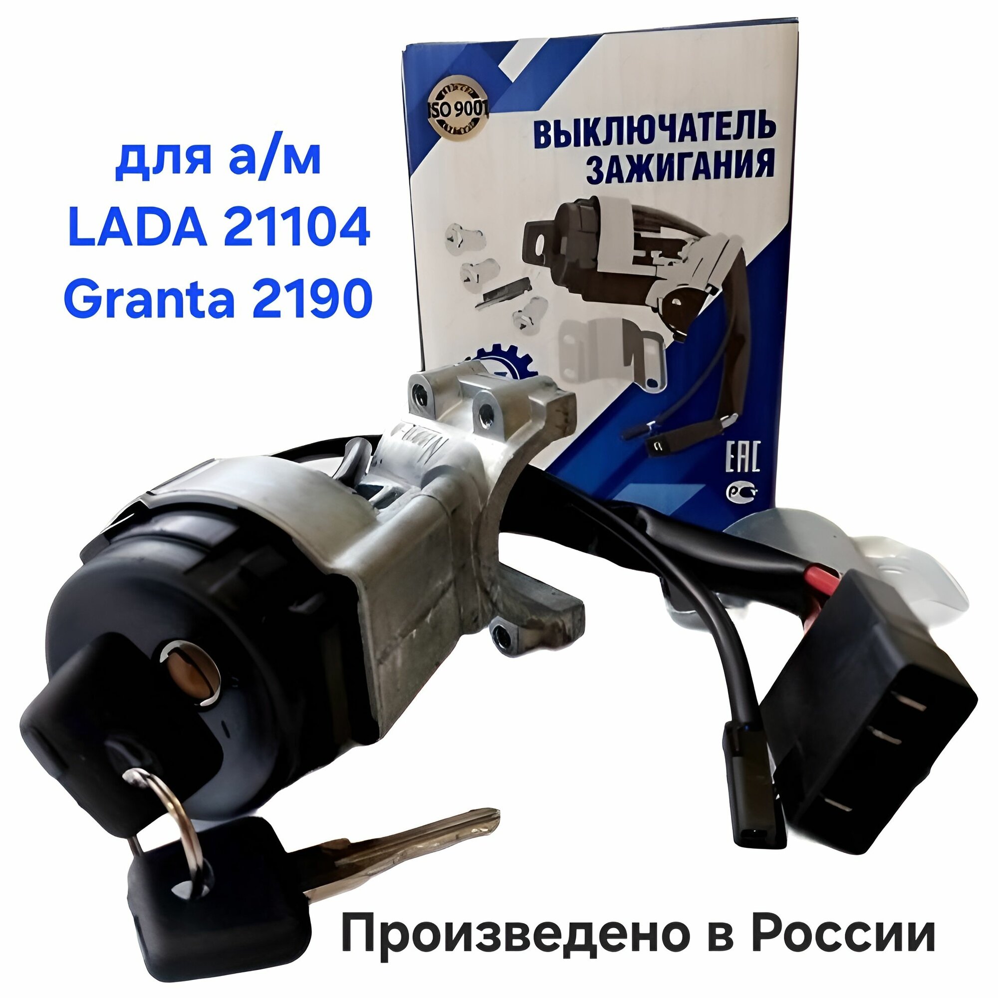Замок зажигания ВАЗ 21104, 2190 (Гранта) без личин (иммобилайзер активирован)