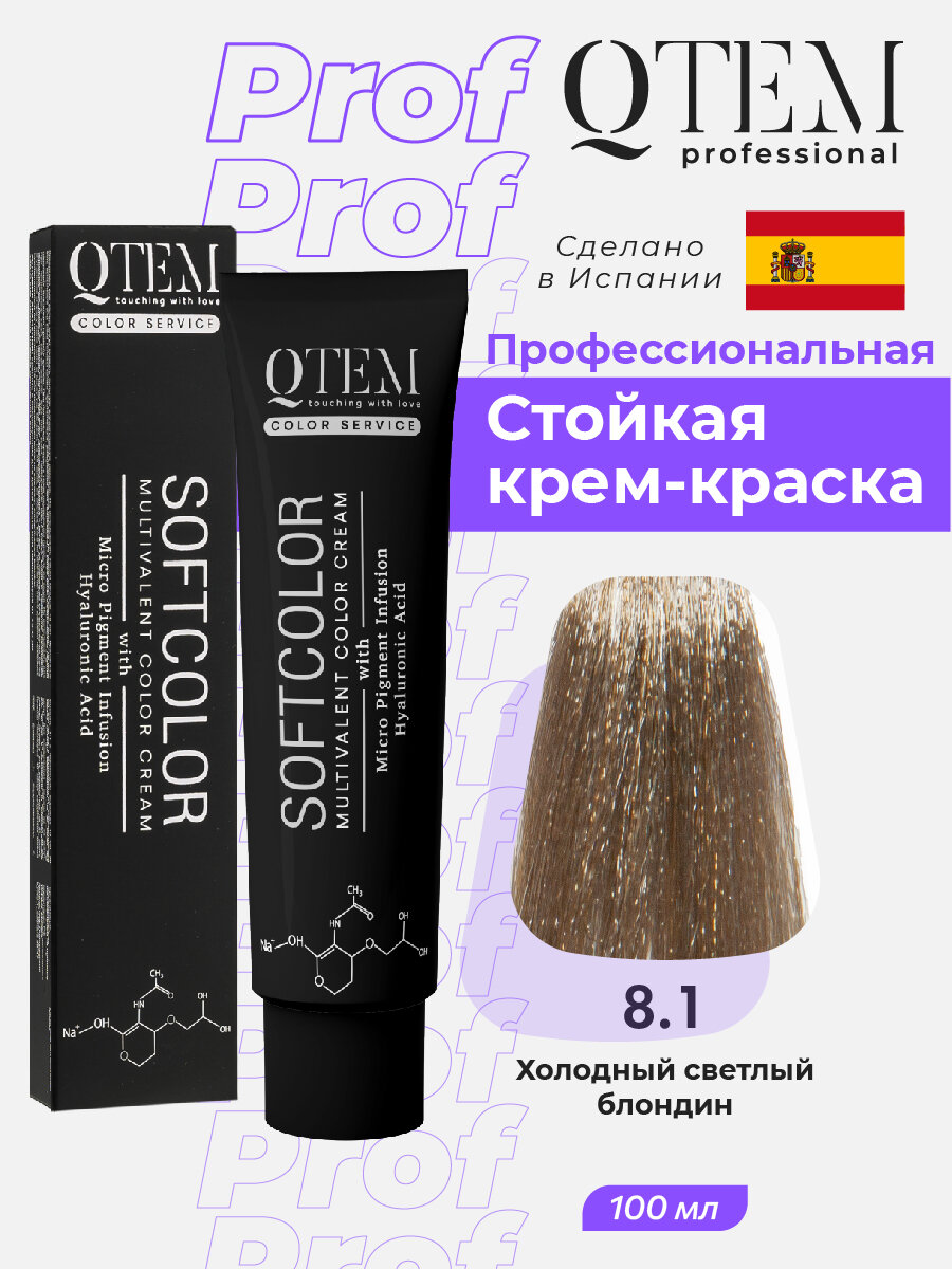 Мультивалентный краситель QTEM c микропигментом и гиалуроновой кислотой 8.1 Холодный светлый блондин 100 мл