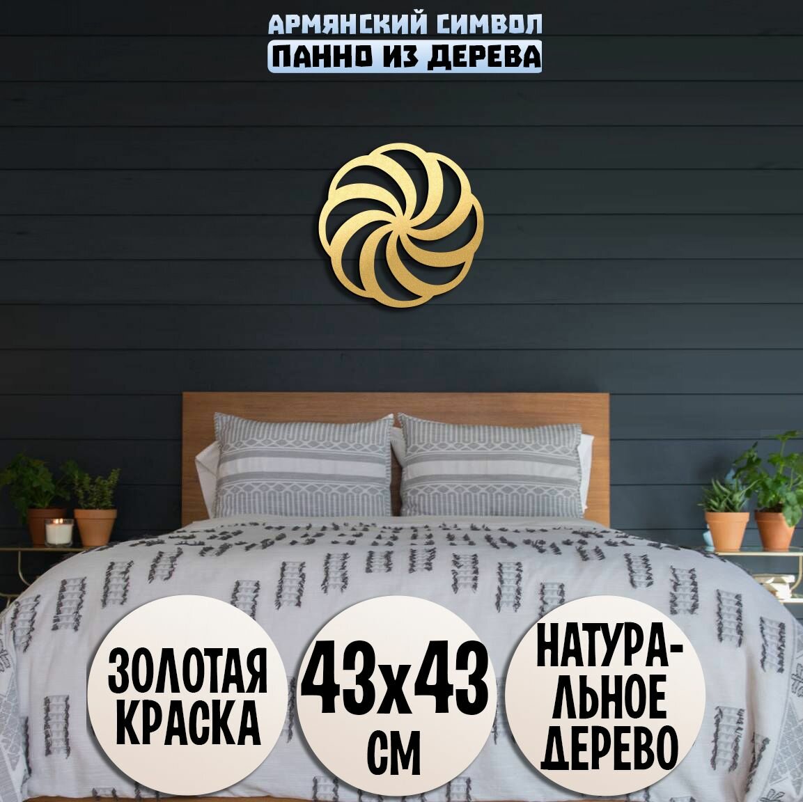 Панно на стену Аревахач армянский символ вечности из дерева