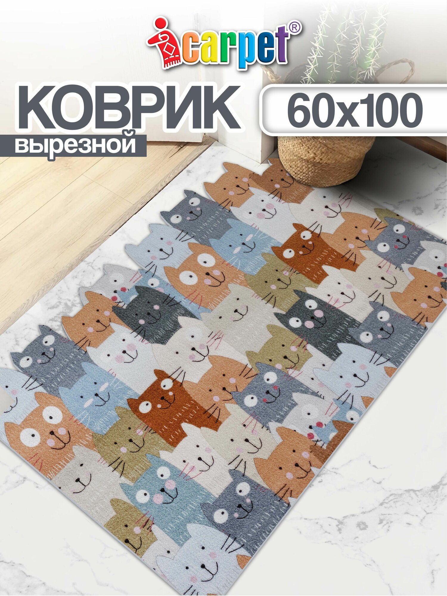 Коврик прикроватный вырезной Icarpet PRINT 60х100 Котики 100, противоскользящий коврик в прихожую