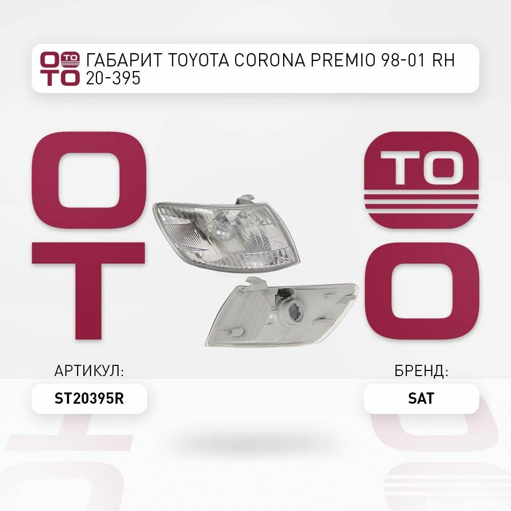 Габарит TOYOTA CORONA PREMIO 98-01 RH 20-395 / SATST20395R ST20395R; ST-20-395R
