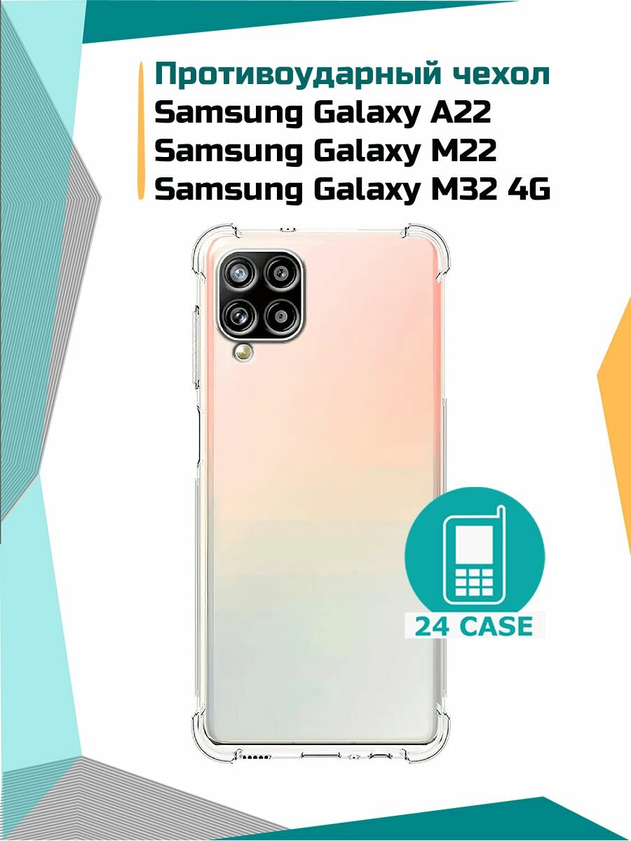 Чехол на Samsung Galaxy A22 / M22 / M32 4G (Самсунг а22, Самсунг галакси м22, Самсунг м32) противоударный с защитой камеры и экрана "Антишок"