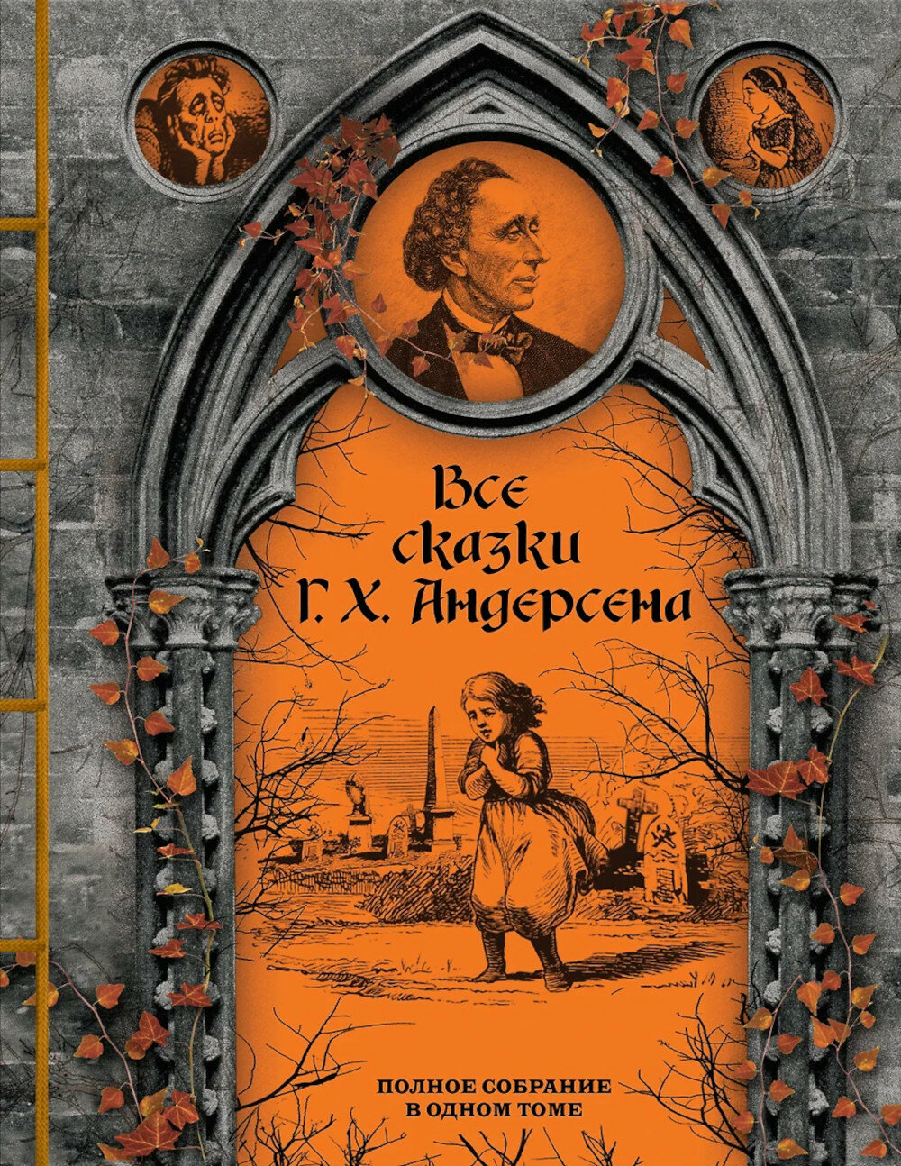Все сказки Г. Х. Андерсена: полное собрание в одном томе. Андерсен Г. Х. ЭКСМО