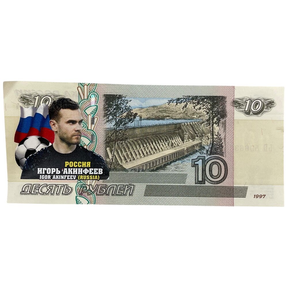 Россия, сувенир 10 рублей 2004 г. (Футболисты мира - Игорь Акинфеев)