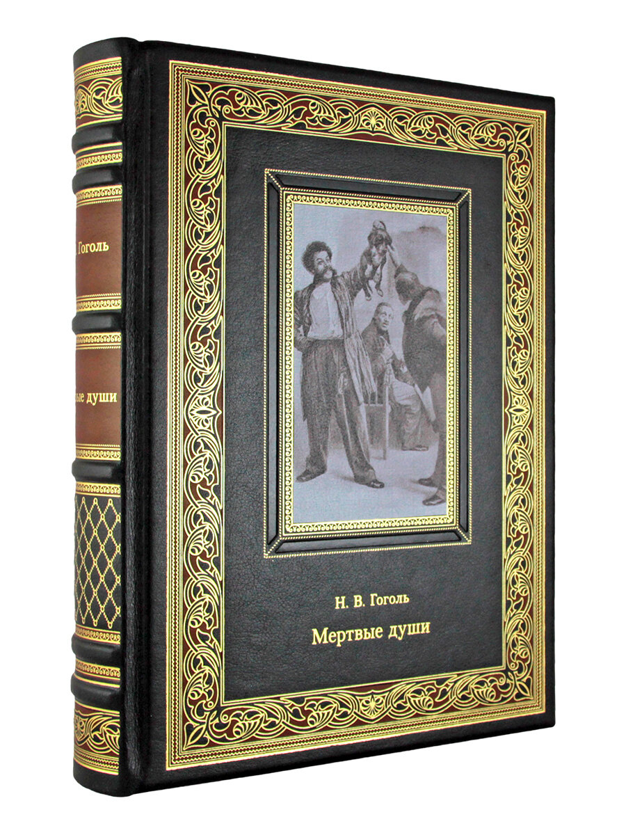 Мертвые души. Н. В. Гоголь (эксклюзивное подарочное издание в коже)