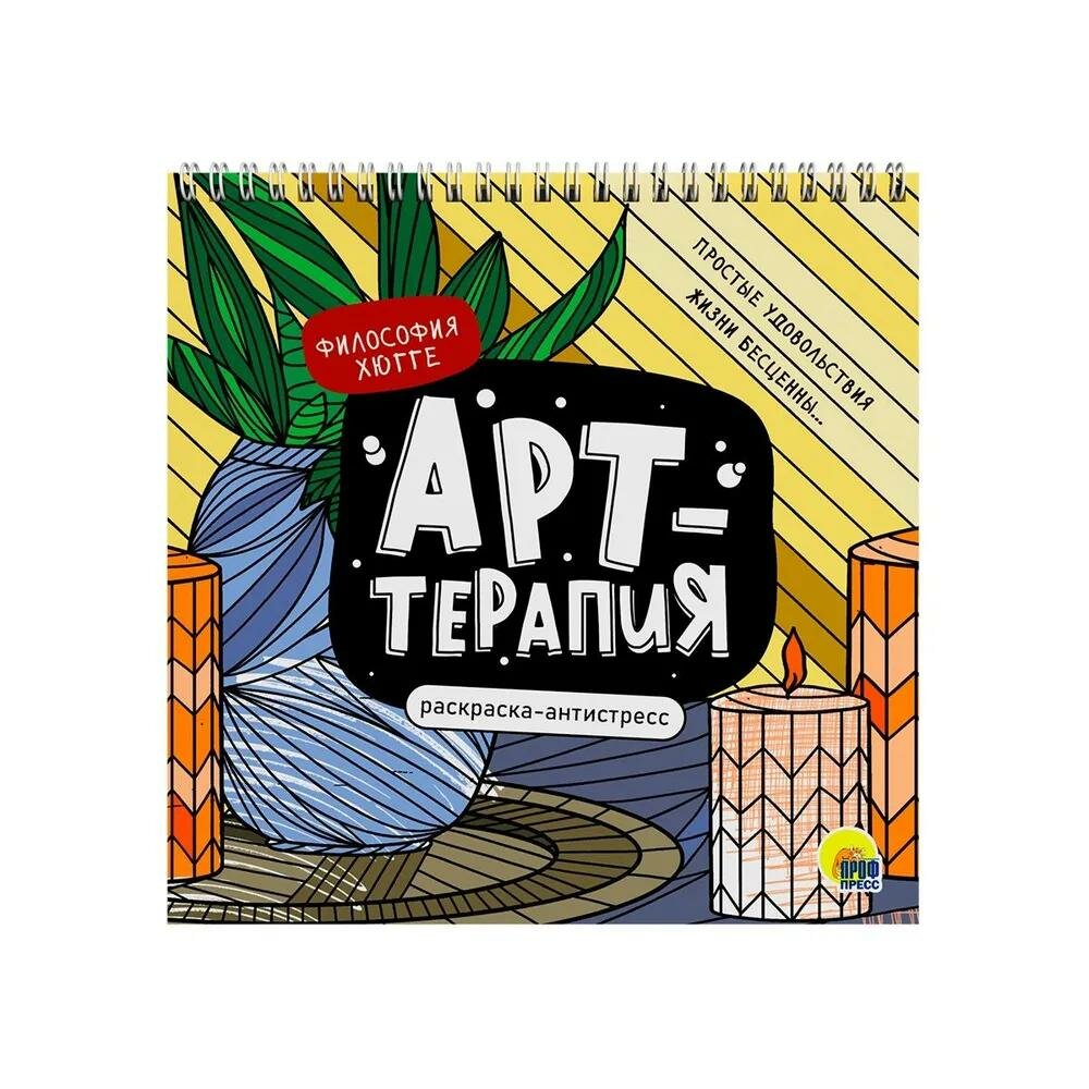 Раскраска Проф-пресс "Арт-терапия", Философия хюгге, антистресс