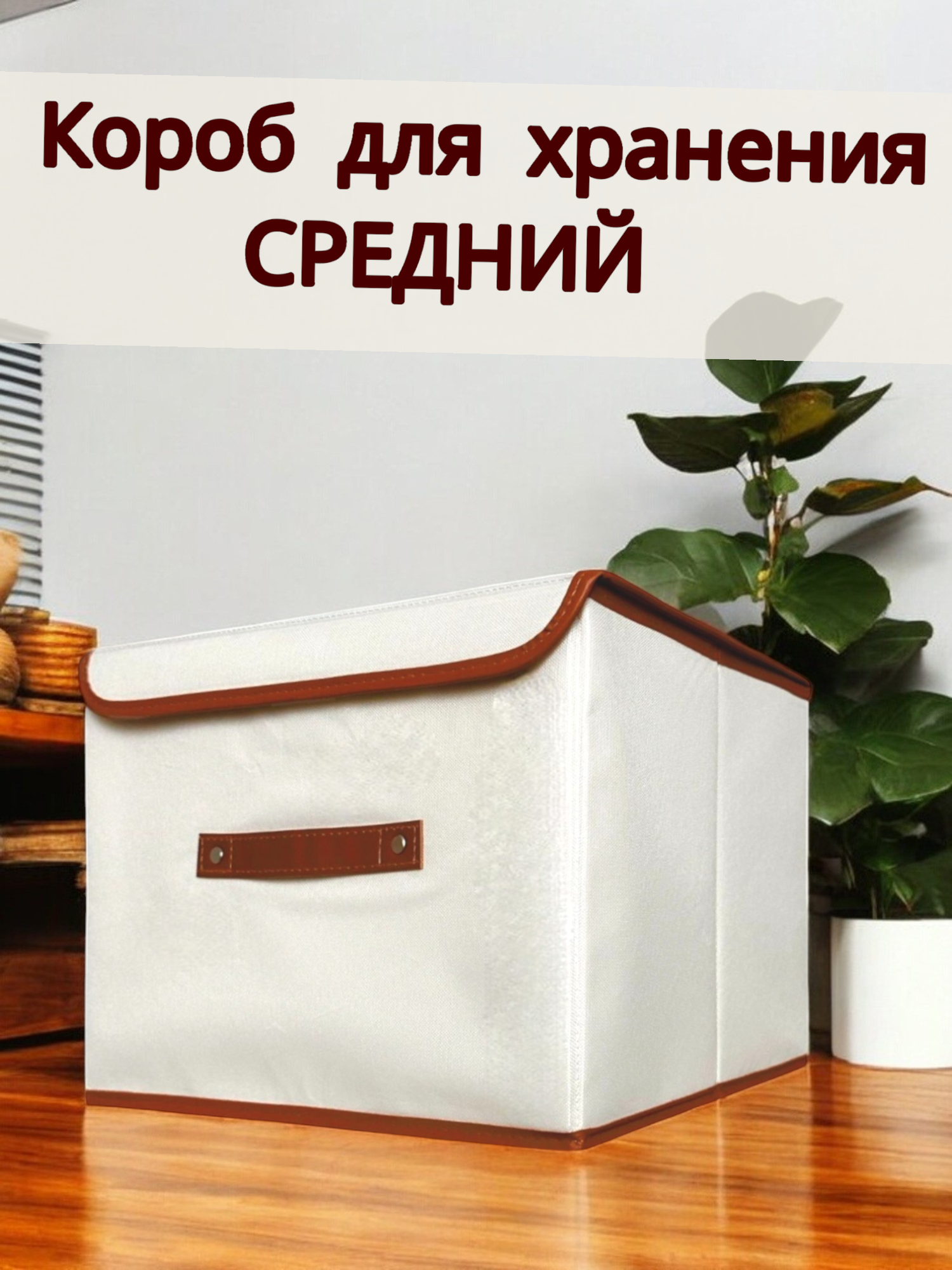 Коробка для хранения вещей с крышкой на липучке, ткань оксфорд, большая 37х26х26 см